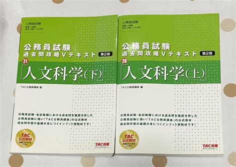 公務員試験 過去問攻略vテキスト 人文科学上下巻セット【未使用】 By メルカリ