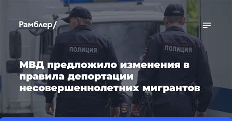 МВД предложило изменения в правила депортации несовершеннолетних мигрантов Рамблер новости