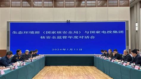 生态环境部（国家核安全局）与国家电投集团召开核安全监管年度对话会
