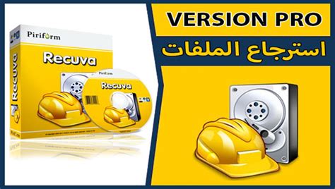 تحميل Recuva Pro برنامج استعادة الملفات المحذوفة النسخة المدفوعة مع