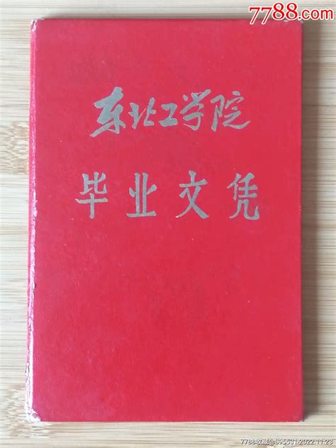 东北工学院毕业文凭毕业学习证件纸品藏宝阁【7788收藏收藏热线】