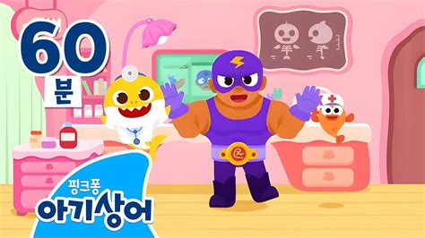 🏥아야 의사 아기상어가 아픈 슈퍼히어로들을 치료해요 아기상어 의사와 슈퍼 히어로의 만남 아기상어 병원놀이 모음집 뚜루루뚜루 핑크퐁 아기상어 올리