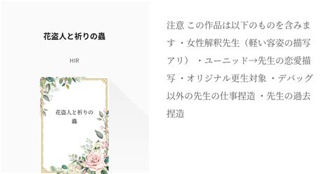 Mindhack 花盗人と祈りの蟲 Hirの小説 Pixiv