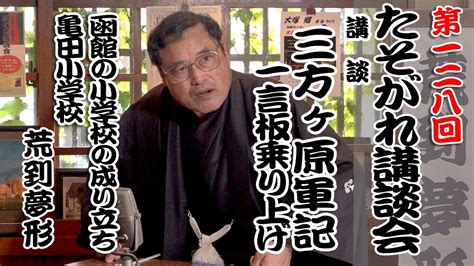 講談三方ヶ原軍記一言板乗り上げ函館の小学校の成り立ち 亀田小学校荒到夢形 第128回たそがれ講談会 01 YouTube