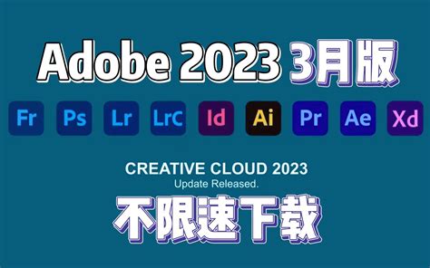 【adobe2023全家桶】adobe2023全家桶3月版最新版终于来了！所有软件一键安装！不限速下载！ 视频下载 Video