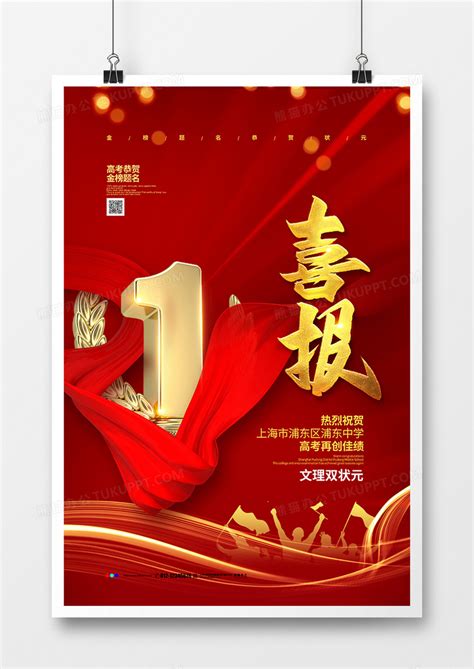 红色大气高考金榜题名喜报贺报宣传海报设计图片下载psd格式素材熊猫办公