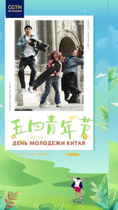 В Китае отмечают День молодежи Youtube