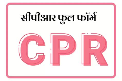 सीपीआर फुल फॉर्म Cpr Full Form In Marathi Full Form In Marathi