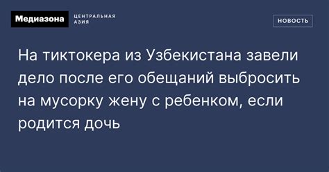 На тиктокера из Узбекистана завели дело после его обещаний выбросить на