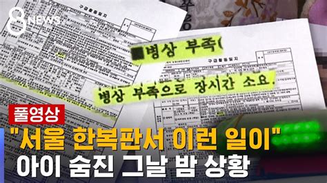 서울 한복판서 이런 일이 아이 숨진 그날 밤 상황 풀영상 Sbs 8뉴스 Youtube