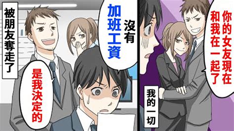 【漫畫】我的女朋友被好朋友搶走了，加班的錢也沒了我丟下過去的一切，準備在新的公司重新開始【痛快影集】 Youtube