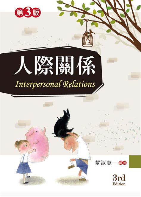 人際關係（第三版） 大專教科書、高中職教科書的提供者 新文京開發出版