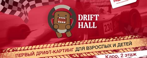 Дрифт Картинг Drift hall | Екатеринбург | ВКонтакте