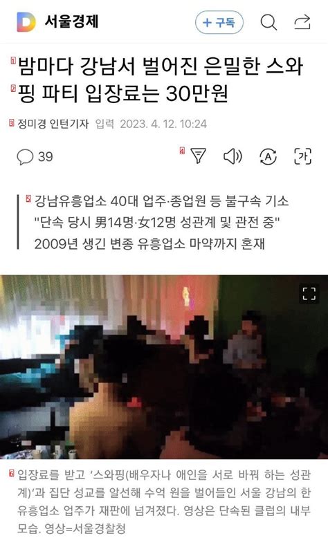 밤마다 강남서 벌어진 스와핑 파티 촬스의 이슈와 유머