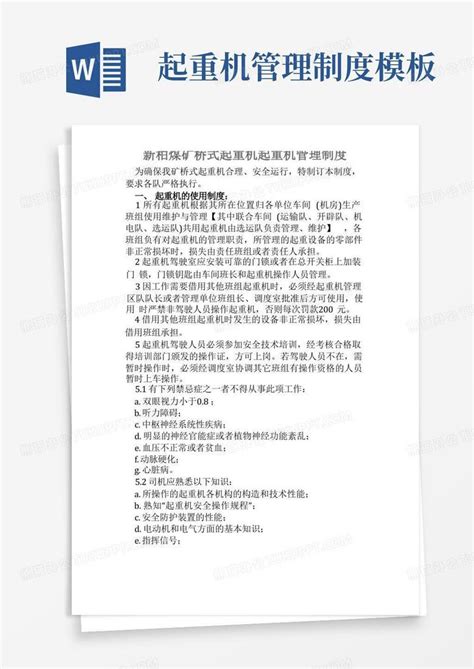 起重机管理制度word模板下载编号lgnbzmrz熊猫办公