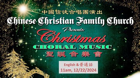 2024 12 22 Emmanuel God With Us 以馬內利 神與我們同在 Choral Music 聖誕音樂會