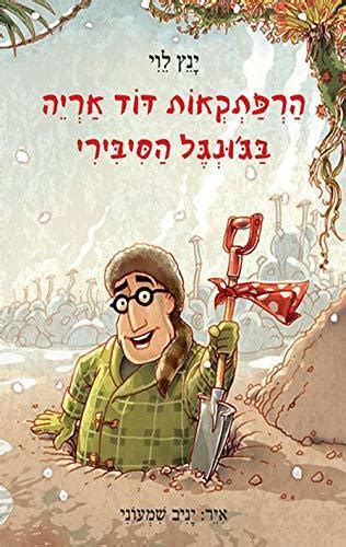 הרפתקאות דוד אריה בגונגל הסיבירי By Yannets Levi Goodreads