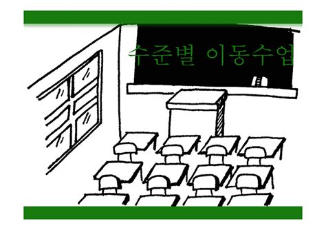 수준별 이동수업의 효과와 문제점 인문교육