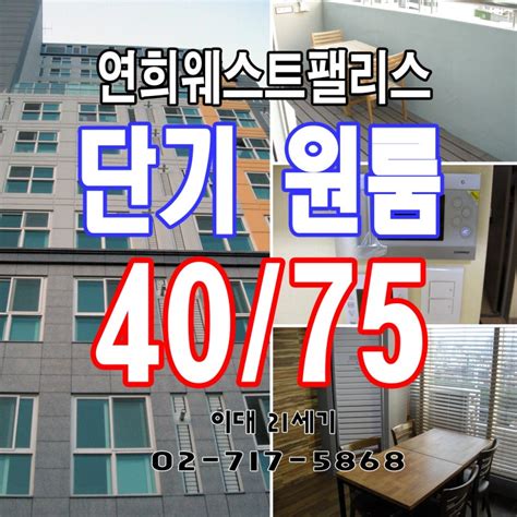 †신촌원룸† 단기가능한 연희웨스트팰리스 원룸 네이버 블로그