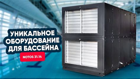 Уникальное оборудование для бассейна - YouTube