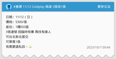 售票 1112 Coldplay 高雄 3張或1張 票券交流板 Dcard