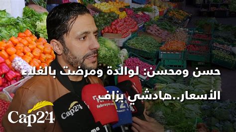 حسن ومحسن لوالدة ومرضت بالغلاء الأسعار هادشي بزاف Youtube