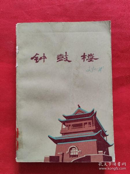 钟鼓楼刘心武 著孔夫子旧书网