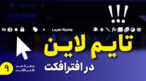آموزش افترافکت معرفی پنل تایم لاین در افترافکت Timeline Youtube