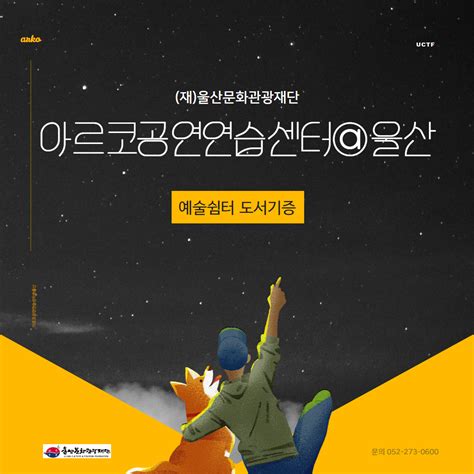 울산문화관광재단 아르코공연연습센터울산 에술쉼터 도서기증 안내 저희 연습센터를 이용해주시는