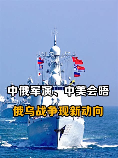 中俄军演、中美会晤，俄向中方开放军事技术？背后孕育某种新变局 俄乌冲突 中美 中俄 乌克兰 硬核深度计划 凤凰网视频 凤凰网