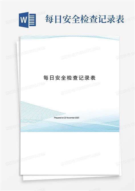 每日安全检查记录表word模板下载编号lgadokbz熊猫办公