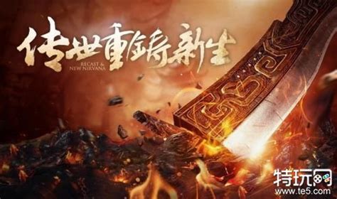 竖版传奇手游哪个好 竖版传奇手游排行榜特玩网