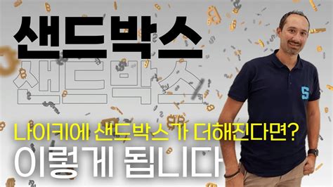 나이키의 충격 발표 12월로 샌드박스 시동 걸었습니다 메타버스코인 Nft코인 샌드박스코인전망 샌드박스목표가 샌드박스
