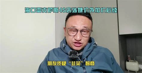海口雷克萨斯4s店涉嫌价外加价后续朋友质疑“韭菜”智商腾讯新闻