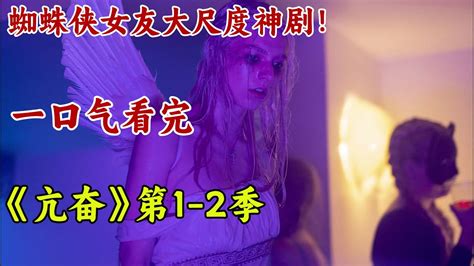 大尺度青春美劇，蜘蛛俠女友愛上閨蜜！比小時代還震驚的青春！一口氣看完《亢奮》第1 2季全。 Youtube
