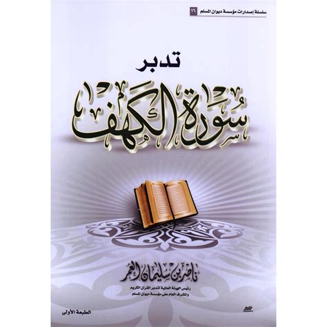 تدبر سورة الكهف ناصر سليمان العمر