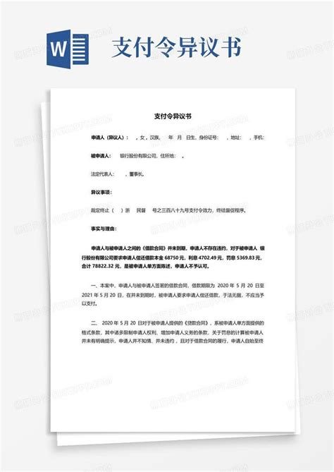 支付令异议书Word模板下载 编号qvwejgjm 熊猫办公