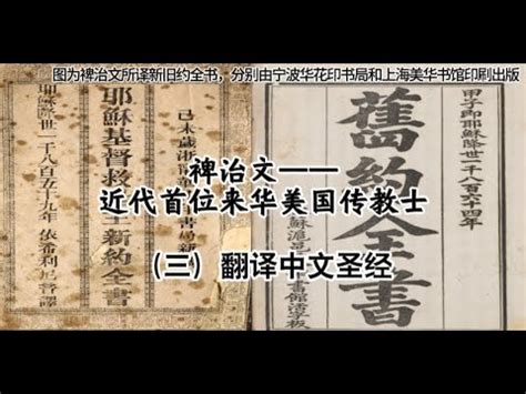 近代新教来华传教士列传裨治文近代首位来华美国传教士三翻译中文圣经 YouTube