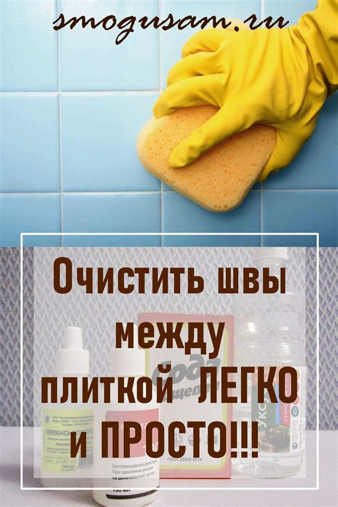 КАК легко и быстро ОЧИСТИТЬ ШВЫ между плиткой — ДЕСЯТЬ СПОСОБОВ! Они ...
