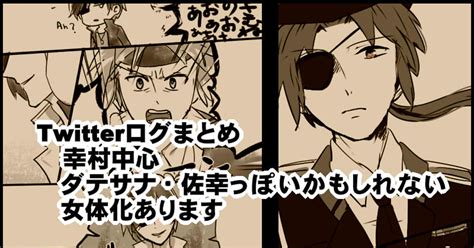 戦国basara ツイッターログ 丹卵のマンガ 腐向け 女体化 真田幸村 Pixiv