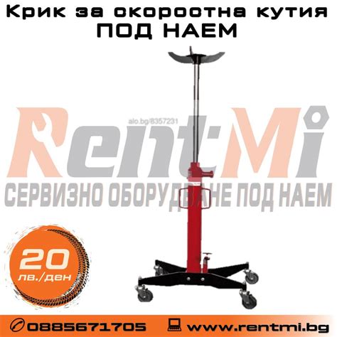 Крик за скоростна кутия ПОД НАЕМ Дава под наем Велико Търново ‼️ ПОД НАЕМ ️ Крик за