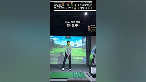 Sns 독학골퍼 골프스윙 환골탈태 1편ㅡ군포골프레슨 군포부곡 의왕 대야미 실내골프연습장 군포gdr 골프임팩트전문속성 골프존스크린