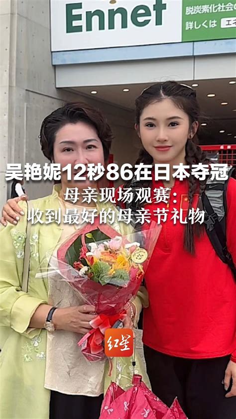 吴艳妮12秒86在日本夺冠，母亲现场观赛：收到最好的母亲节礼物凤凰网资讯凤凰网