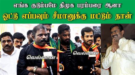 🔴வடக்கனை ஓட விடும் தைரியம் அண்ணன் சீமானிடம் மட்டும் தான் உள்ளது திமுக