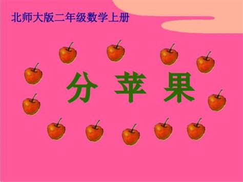 新北师大版二年级数学上册《分苹果》课件