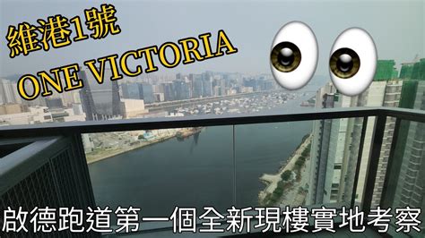 維港1號one Victoria 啟德跑道區第一個全新現樓🔥實地考察實錄 Youtube