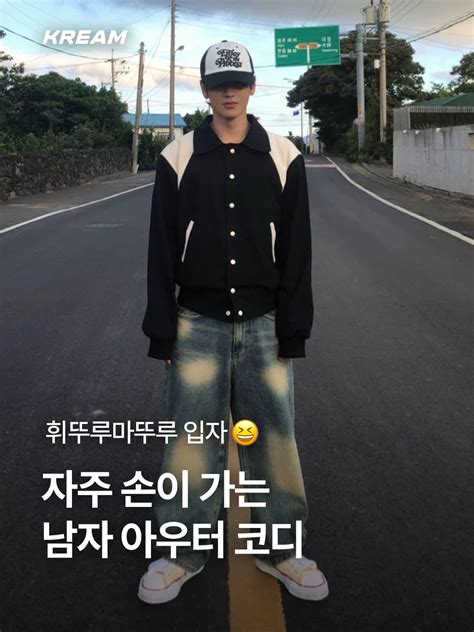 자주 손이 가는 남자 아우터 코디 Kream