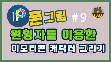 이비스페인트사용법 자를 이용한 이모티콘 캐릭터 그리기 Youtube