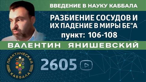 РАЗБИЕНИЕ СОСУДОВ И ИХ ПАДЕНИЕ В МИРЫ БЕ А п 106 108 Введение в науку