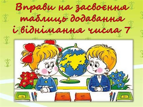 Вправи на засвоєння таблиці додавання і віднімання числа 7 презентация онлайн